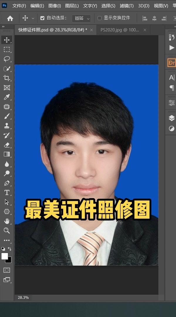 PS教程:最美证件照修图#摄影 #p图 #ps修图 #最美证件照