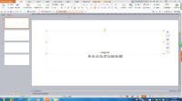 wps演示-文本框中调整字体字号