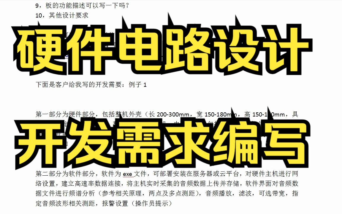 硬件开发电路板设计怎么样简单写设计需求这个视频告诉你怎么样给...