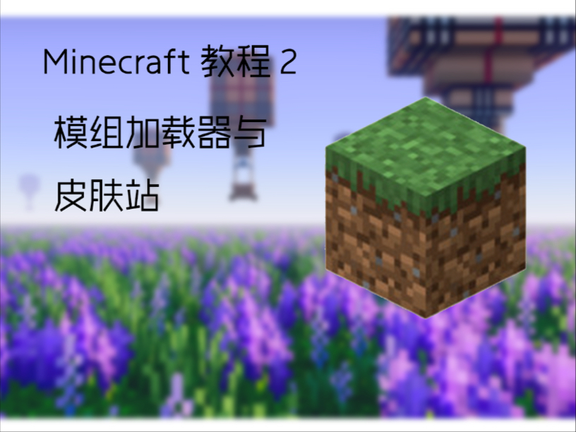 [Minecraft教程2]模组加载器与皮肤站_我的世界