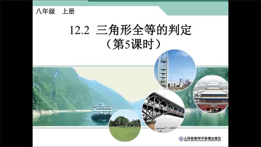 人教版八上数学第十二章第二节全等三角形判定复习(5)