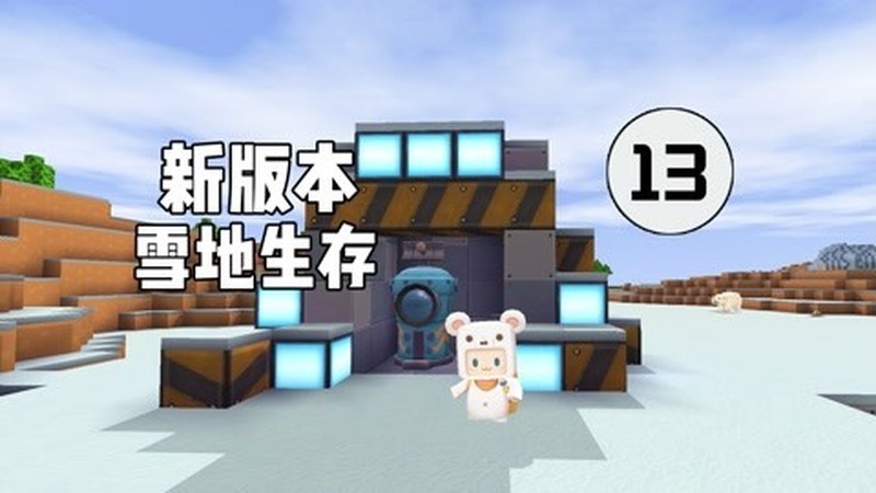 迷你世界新版雪地生存第13期,草饲料和肉饲料制作好了!