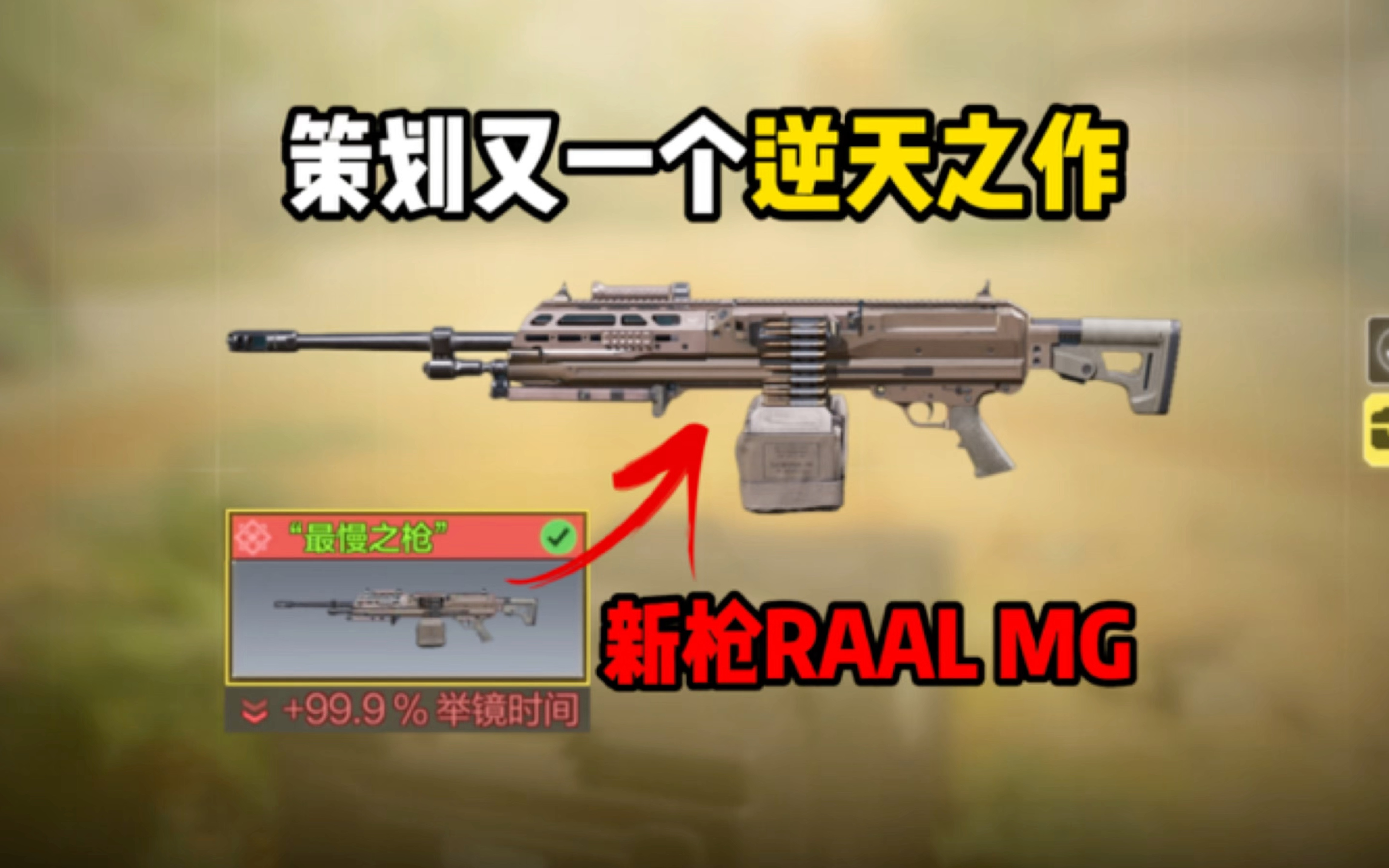 《使命召唤手游》策划又一个逆天之作!CODM“最慢之枪”-新机枪...