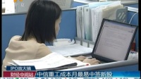 中信重工成本月最易中签新股 财经中间站 120629