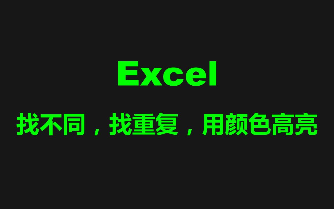 Excel 找不同，找重复，怎么用颜色高亮