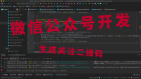 程序员讲微信公众号开发，开发第十一步，这样生成关注二维码