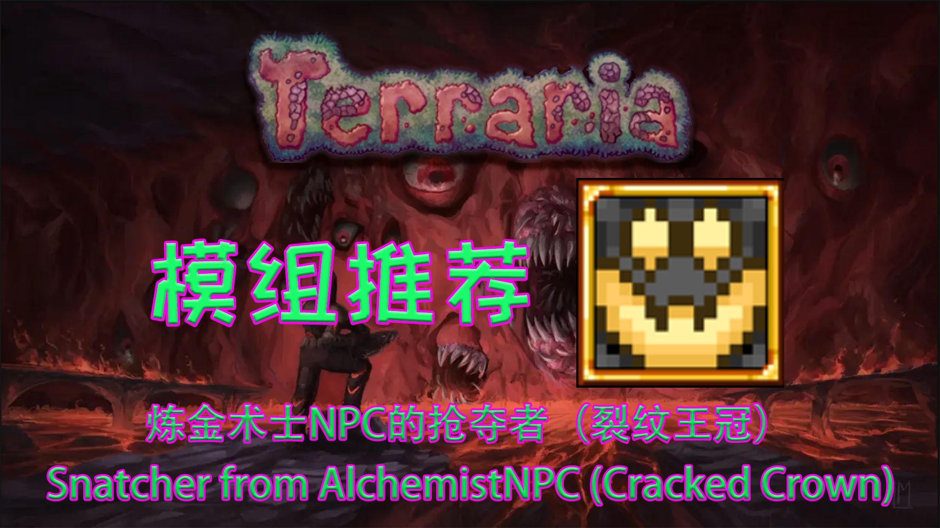 【泰拉瑞亚】超模模组推荐 炼金术士NPC的抢夺者(裂纹王冠)Snatcher ...