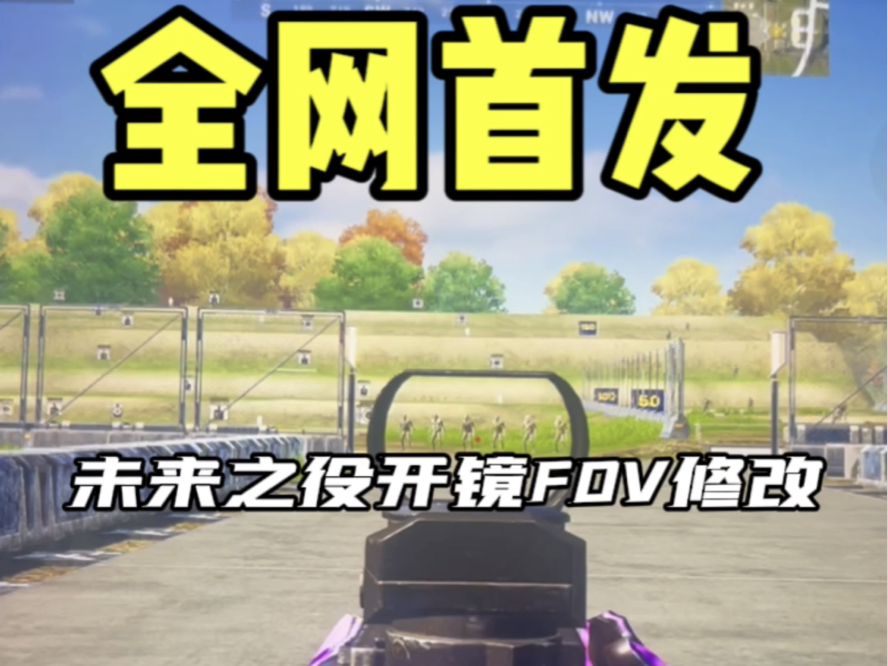 未来之役修改开镜Fov