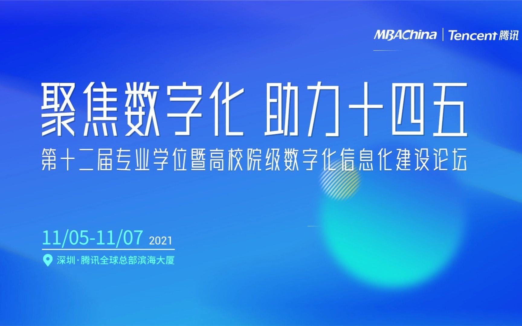 聚焦数字化,助力“十四五”——第十二届专业学位暨高校院级数字化...