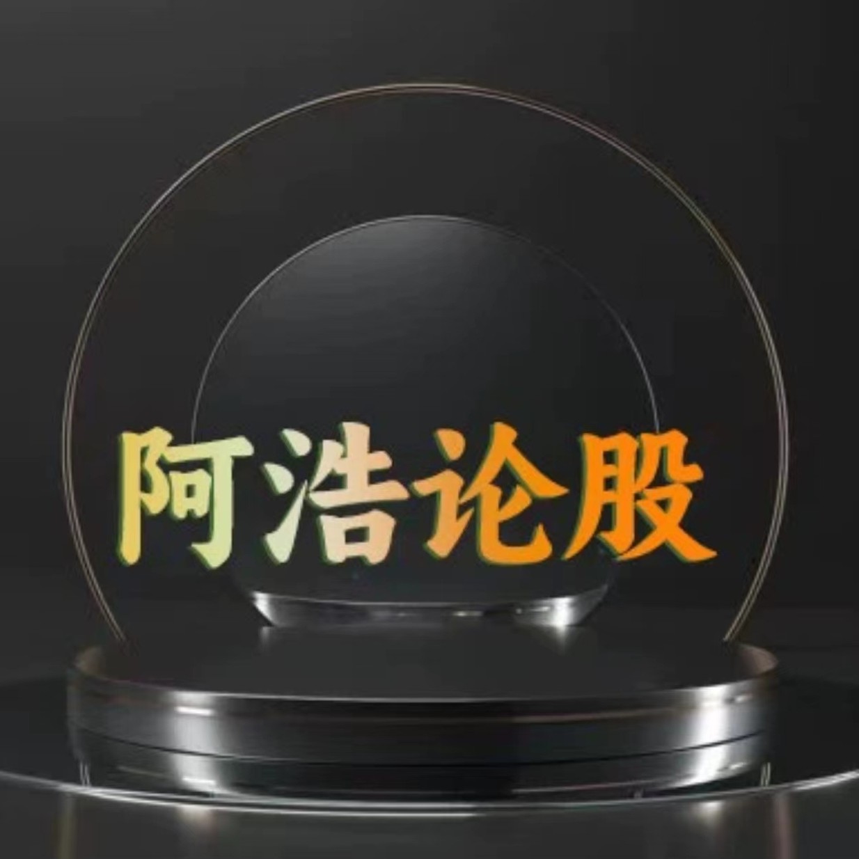游资阿浩 