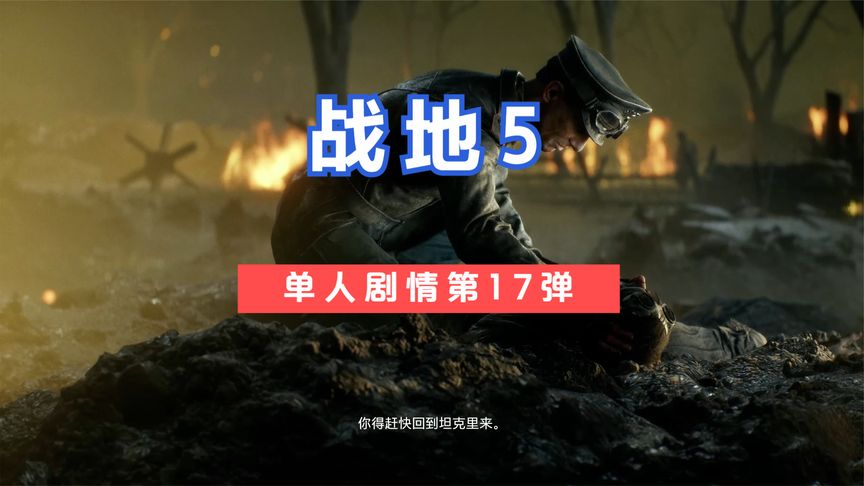 战地5 这画质差点分不清是现实还是游戏 单人新手剧情第17弹