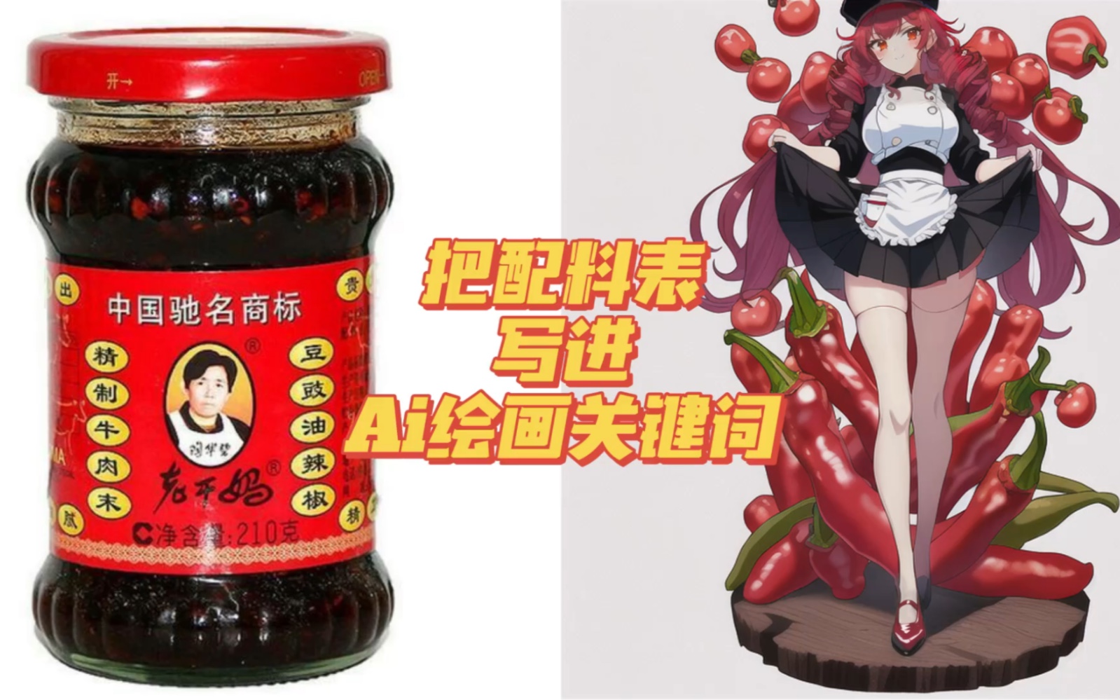 把配料表写进Ai绘画关键词
