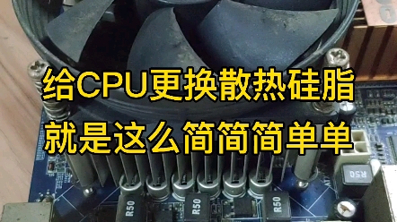这样给CPU更换散热硅脂,你也可以做到。