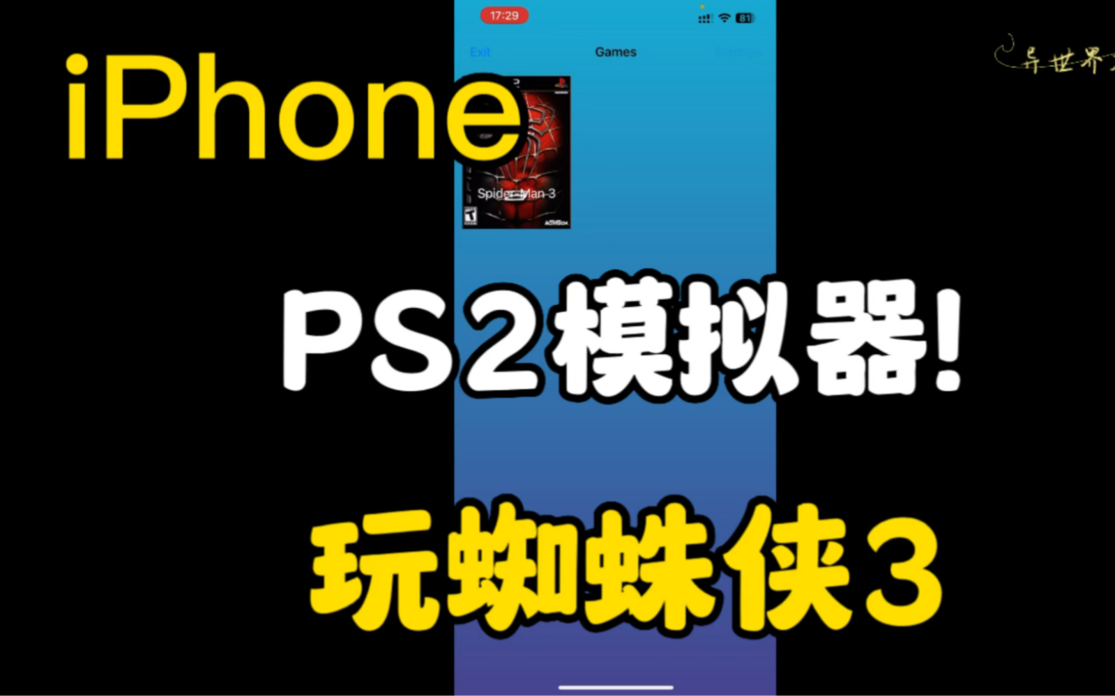 苹果iPhone手机PS2模拟器play!玩蜘蛛侠3效果跟大便差不多!这效果...