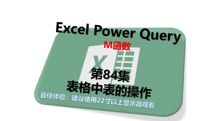 Excel Power Query M函数 S03E03.表格中表的操作 PowerQuery教程