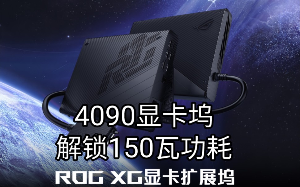 华硕 玩家国度 ROG 4090显卡坞 XG 移动 显卡拓展坞 锁120瓦 解锁到...