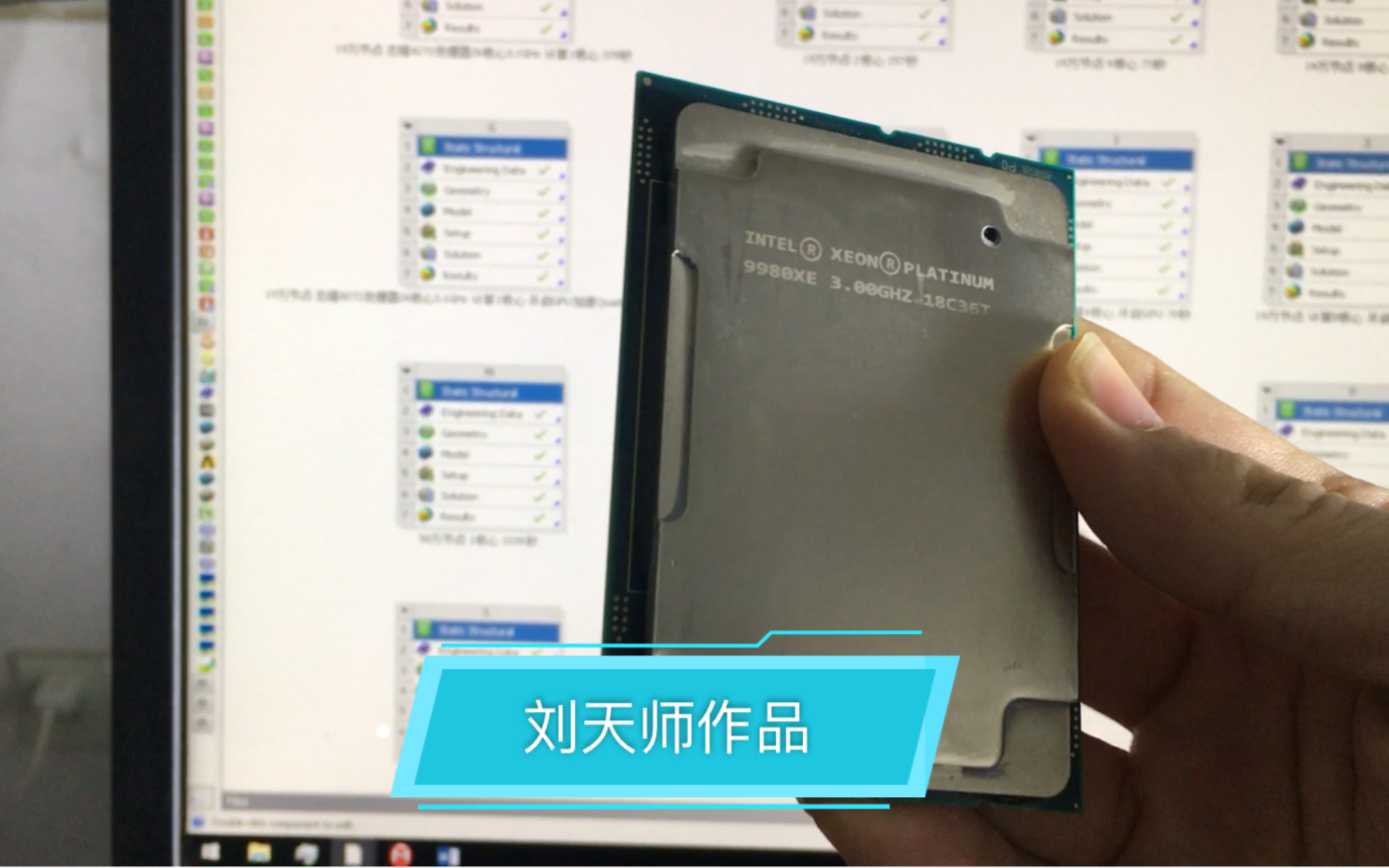 多核心CPU及GPU并行计算效率验证之ANSYS 结构分析 刘天师的强度...