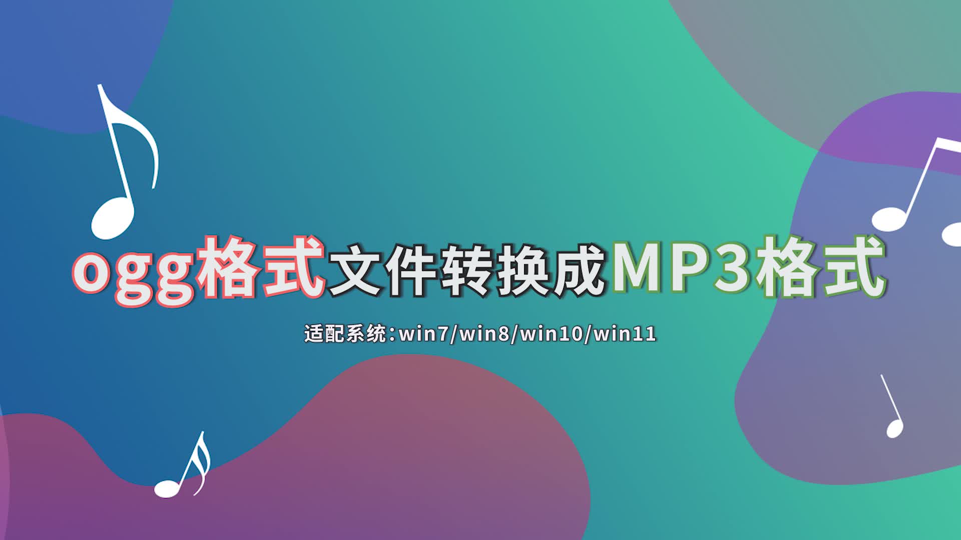 ogg格式文件怎么转换成MP3格式?音频格式转换方法介绍-江下办公