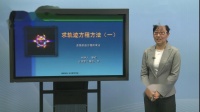 曲线轨迹方程的求法 -1_(高中选修数学)#B10240