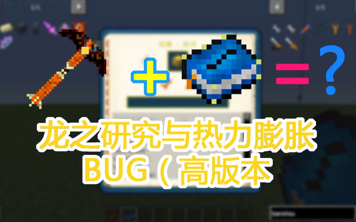 高版本的龙之研究与热力膨胀无限刷矿的BUG【我的世界】