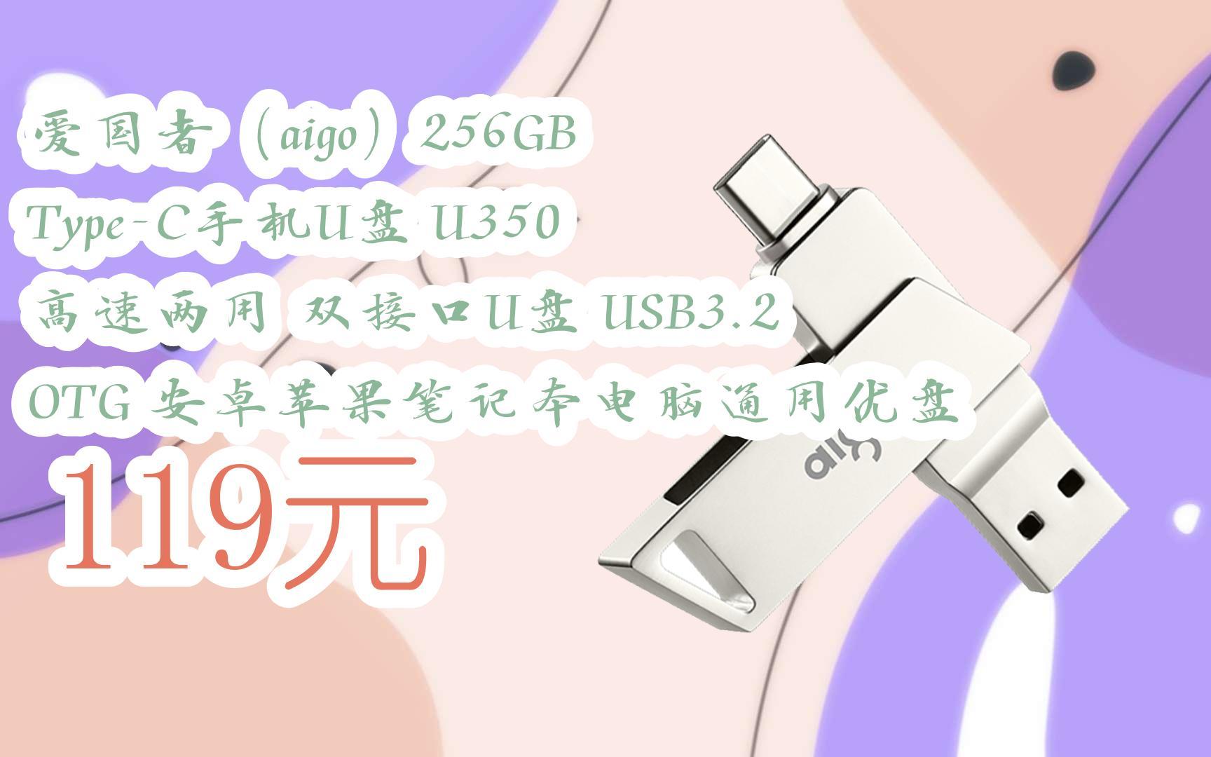 ...高速两用 双接口U盘 USB3.2 OTG 安卓苹果笔记本电脑通用优盘 119元
