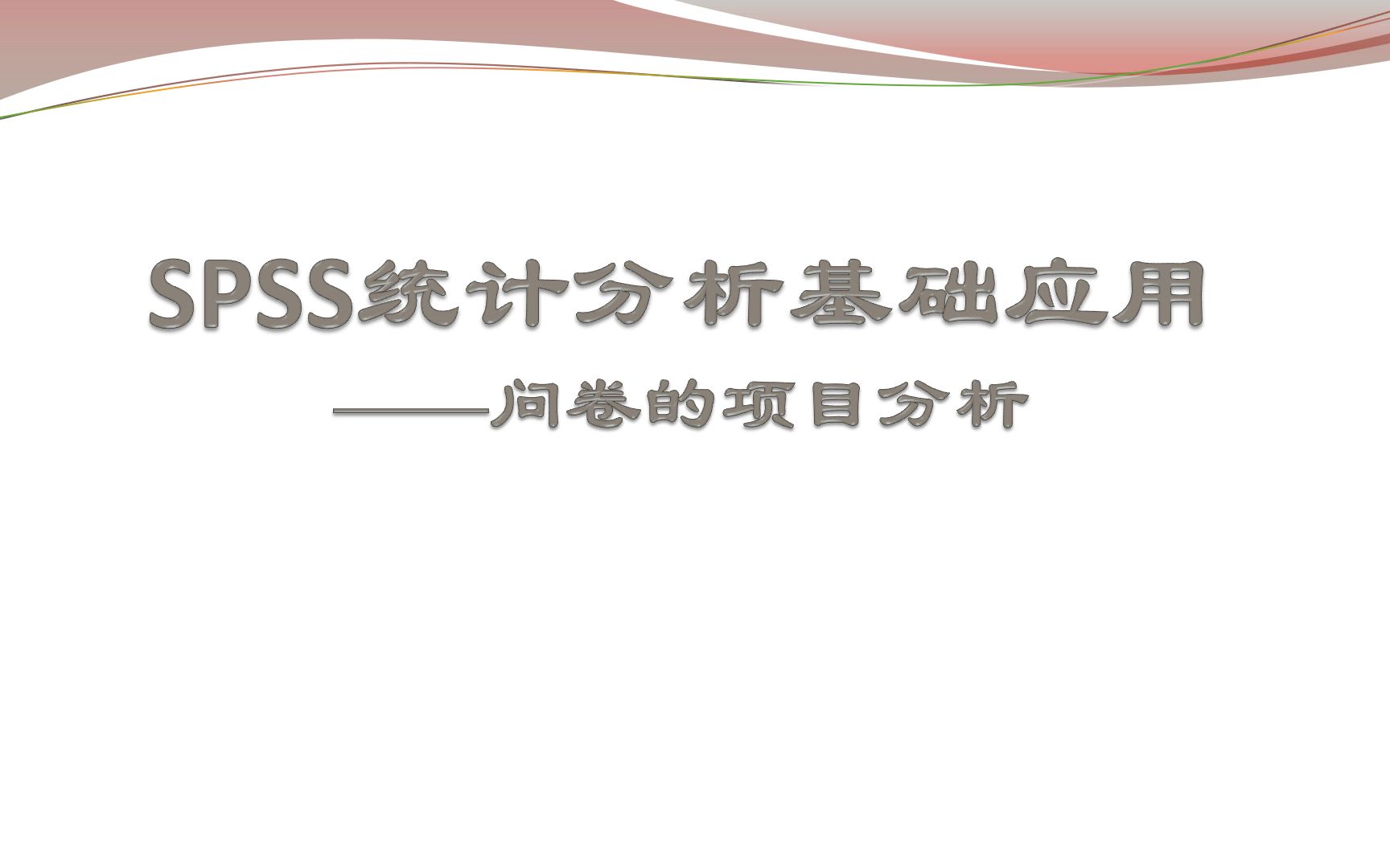 SPSS统计分析基础应用|问卷的项目分析|编制问卷如何进行项目分析