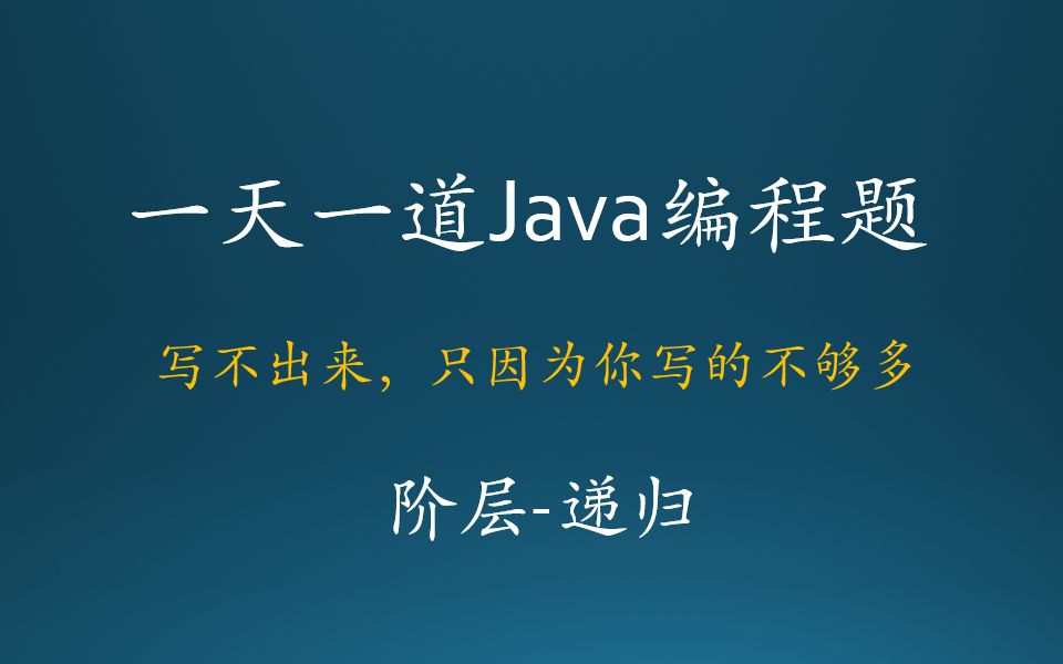 Java基础编程练习题-023-递归阶乘