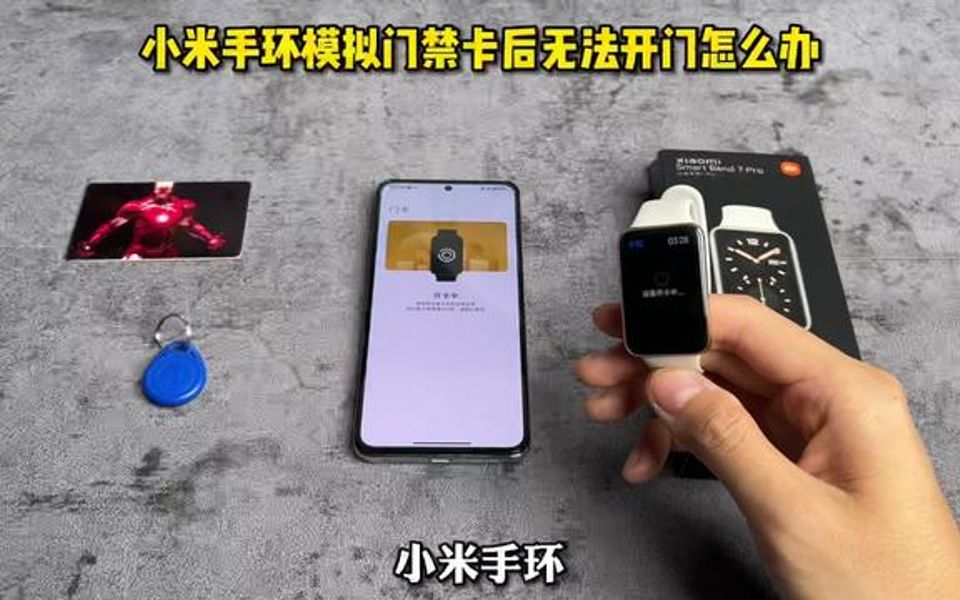 小米手环模拟门禁卡后无法开门,终极解决方案!顺便聊聊手环7和7Pro...