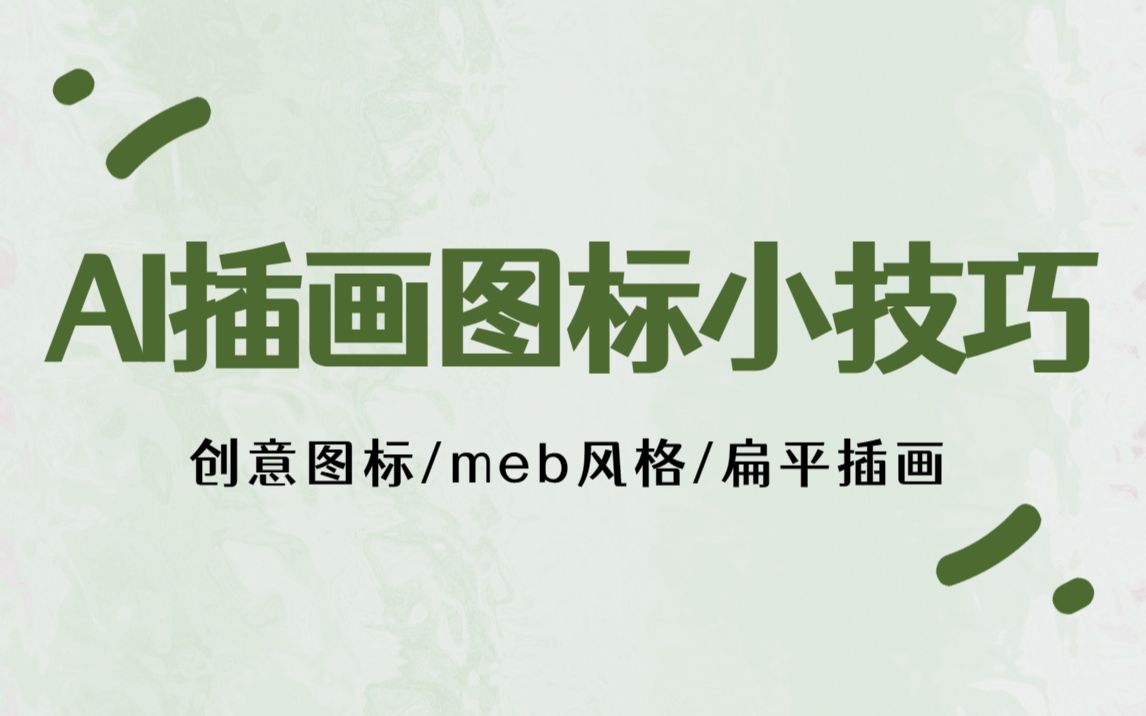 【AI插画】超适合小白练手的AI插画图标小技巧,简单实用一学就会!