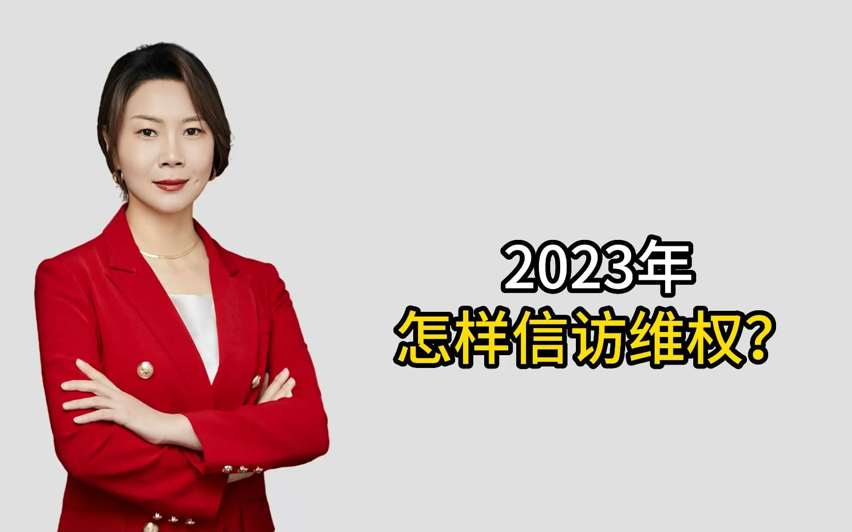 2023年怎样信访维权?