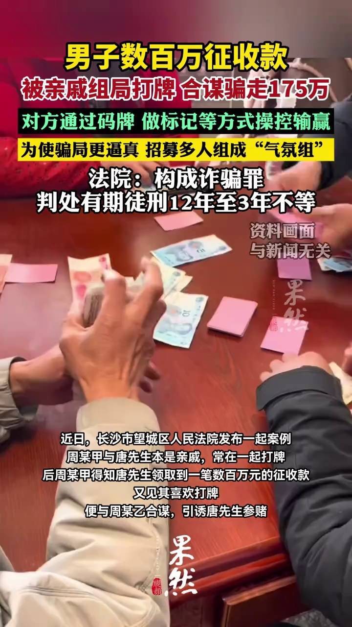 男子数百万征收款,被亲戚组局打牌合谋骗走175万