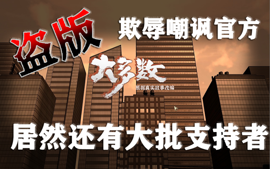 【大多数】盗版游戏死灰复燃!国产游戏何去何从?