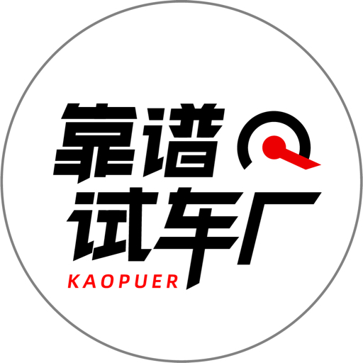 靠谱试车厂 