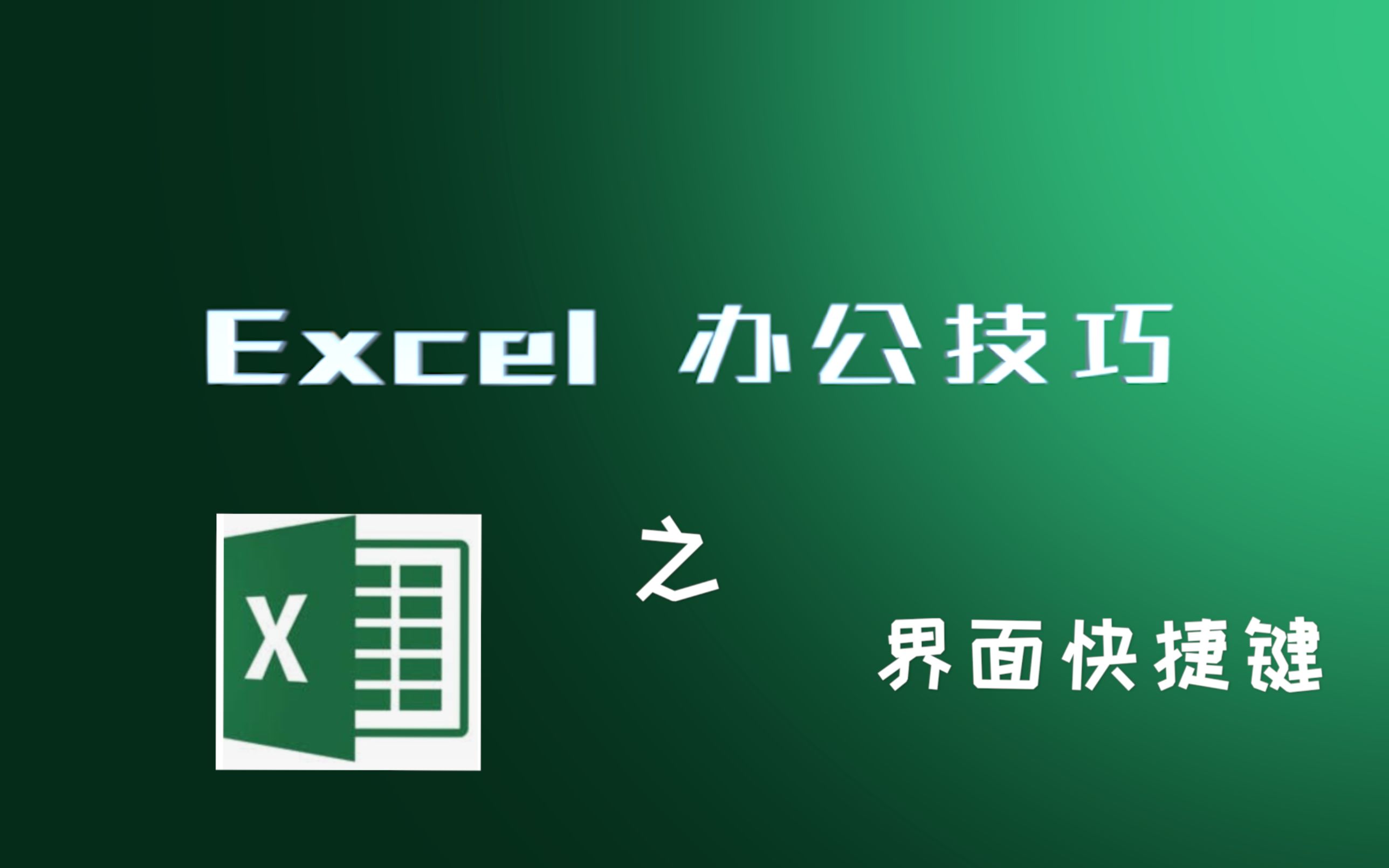 【Excel】常用快捷键整理 : 史上最实用Excel常用界面快捷键整理,内附...