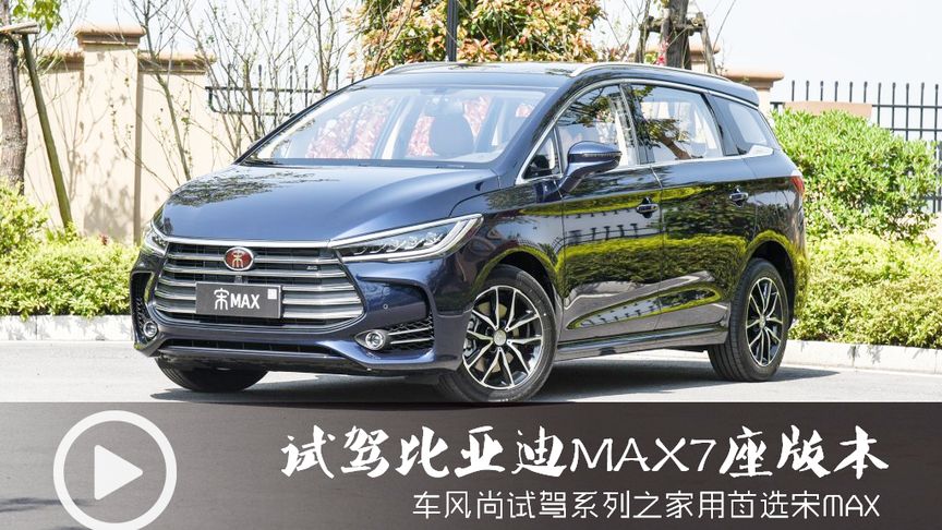 车风尚试驾:家用MPV新贵比亚迪宋MAX-7座版
