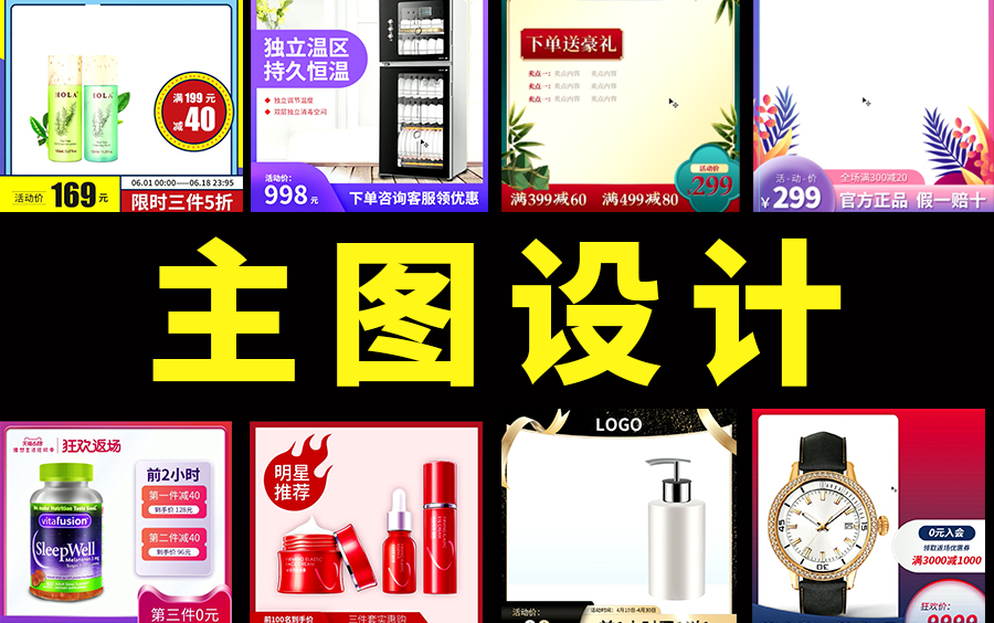 【主图设计】40个电商美工必备的主图制作教程,学会了提升200%的...
