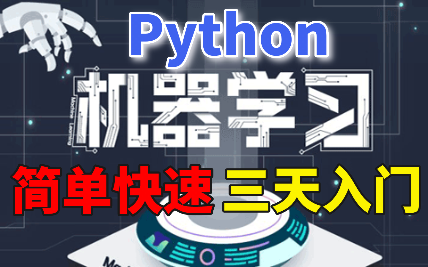 独家首播!Python机器学习+算法+人工智能+项目实战【建议收藏】