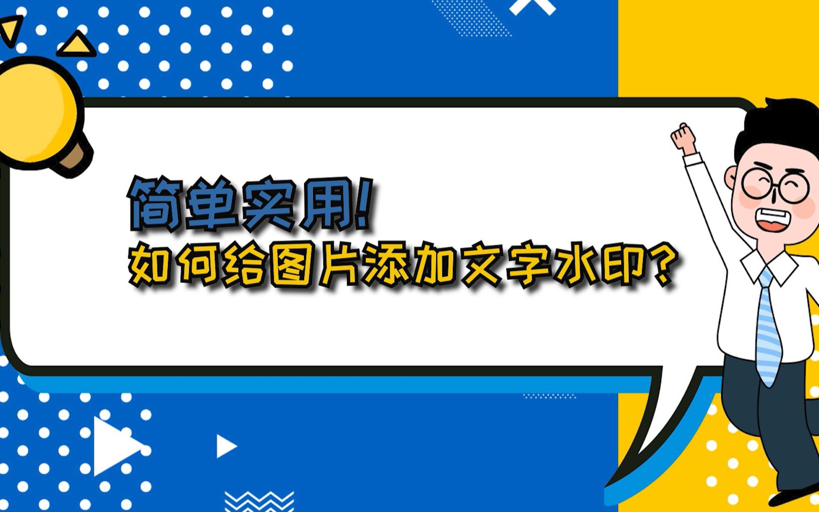 简单实用!如何给图片添加文字水印?—江下办公