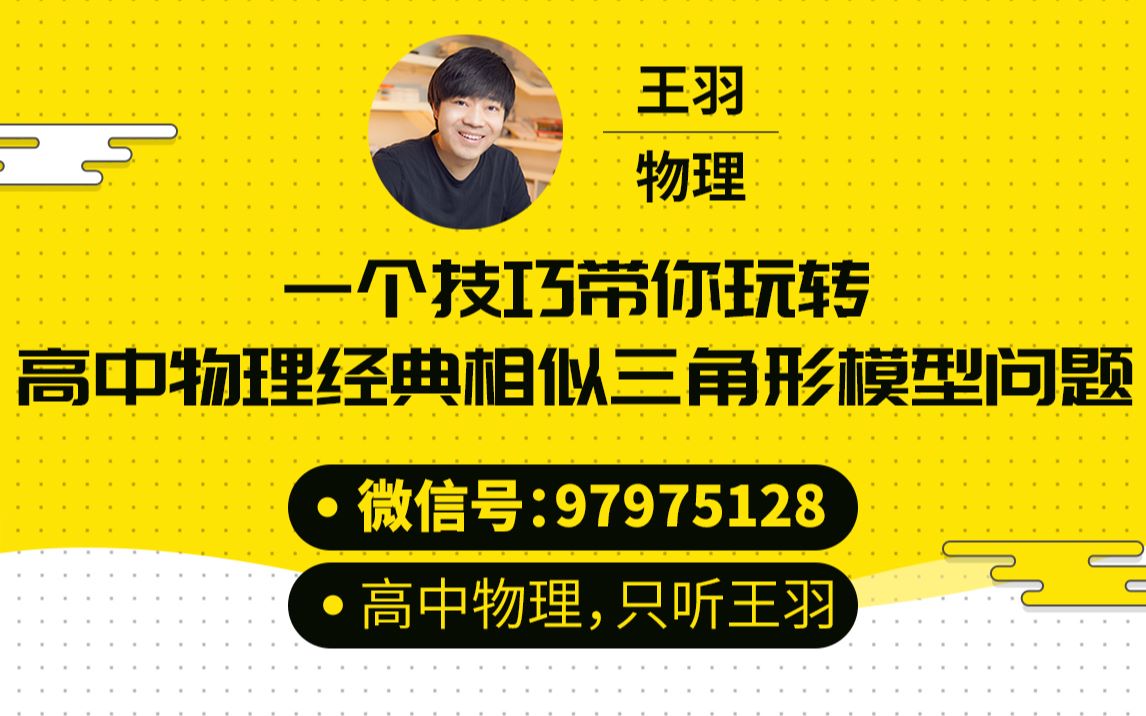 一个技巧带你玩转高中物理经典相似三角形模型问题