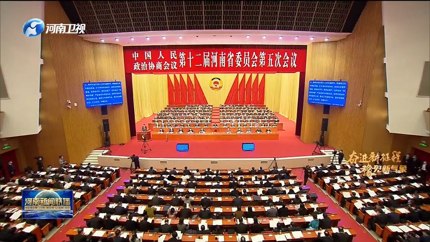 河南省政协十二届五次会议隆重开幕