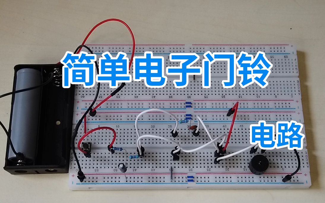 【电路】简单的电子门铃电路