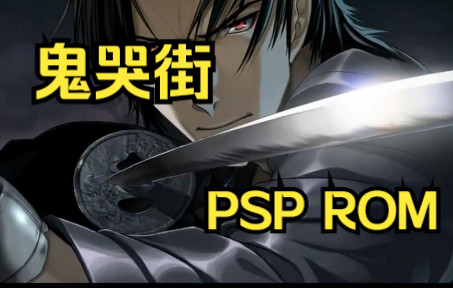 【ROM获取】PSP游戏第108期,鬼哭街,汉化版