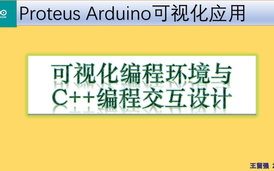 【proteus仿真】可视化编程环境与C++编程交互设计