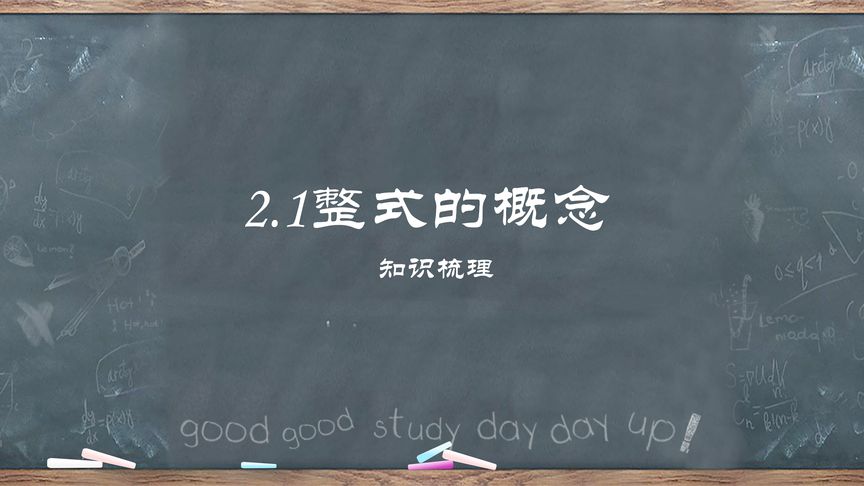 七年级上册第二章:2.1整式的概念(知识梳理)