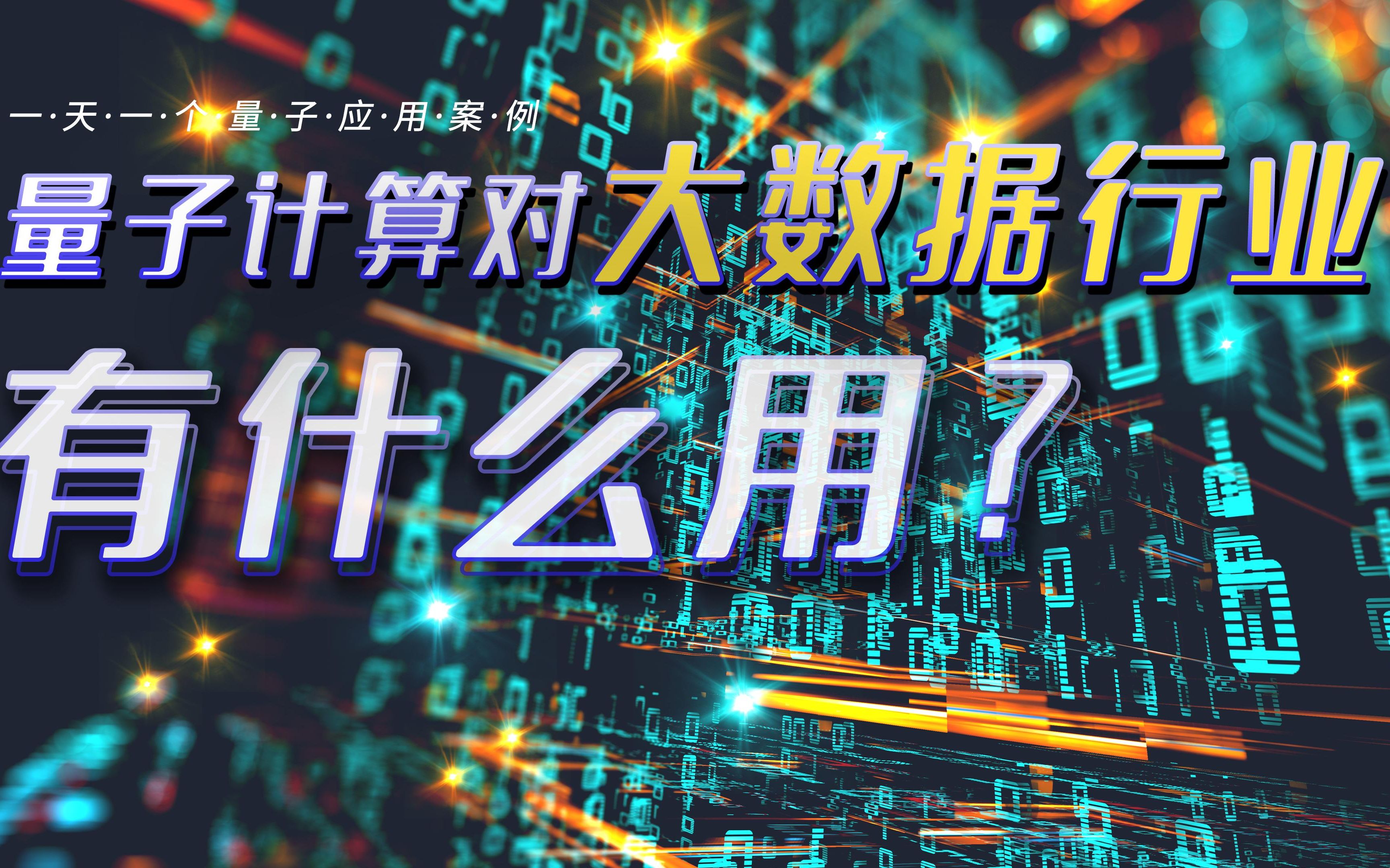 量子计算对大数据行业有什么用?
