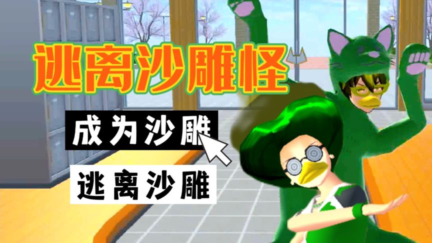 樱花校园模拟器:逃离沙雕怪！沙雕怪到学校挑战糯米糍是都能成功