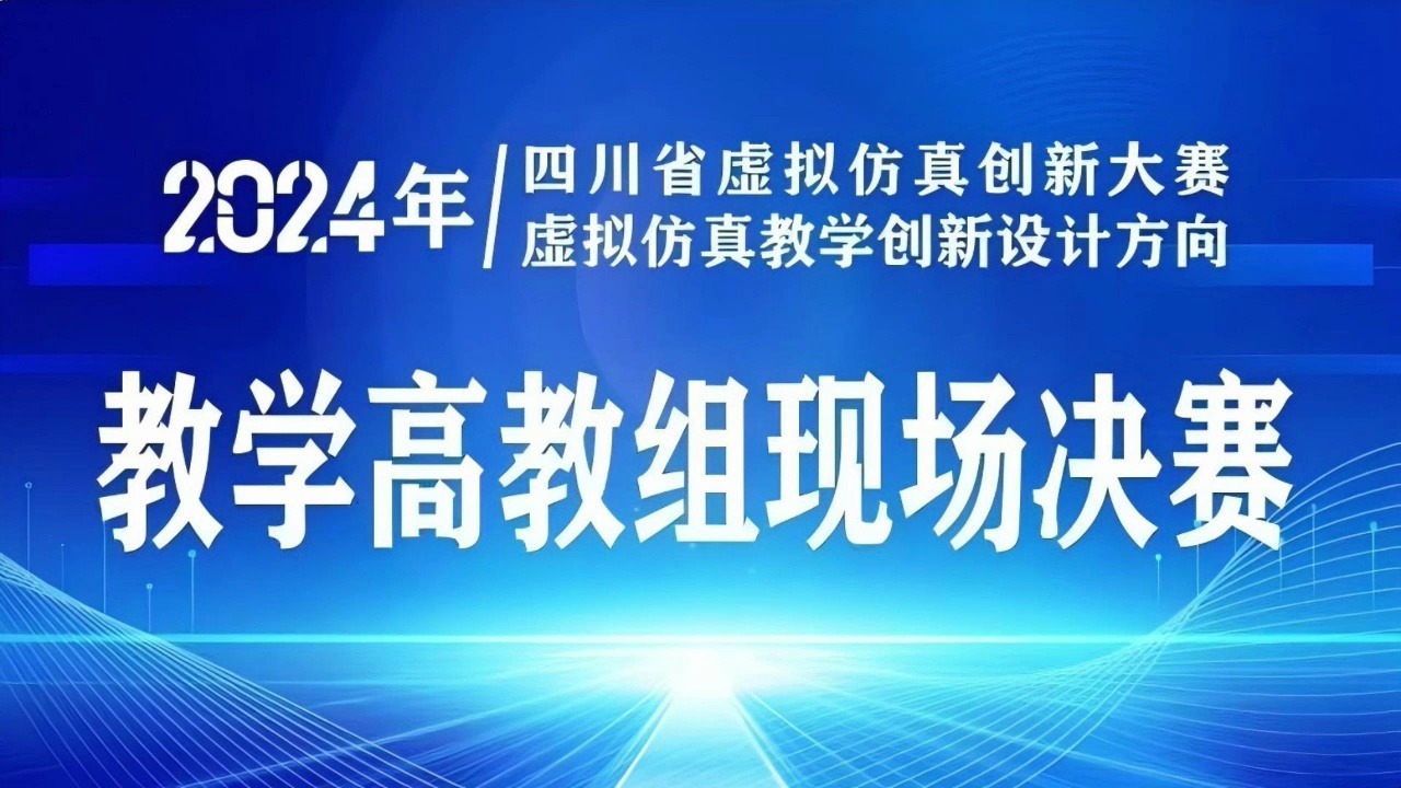 ...决赛暨高等教育数字化改革创新与高质量竞赛育人融合发展研讨会1130