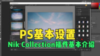 PS基本设置,Nik Collection插件基本介绍