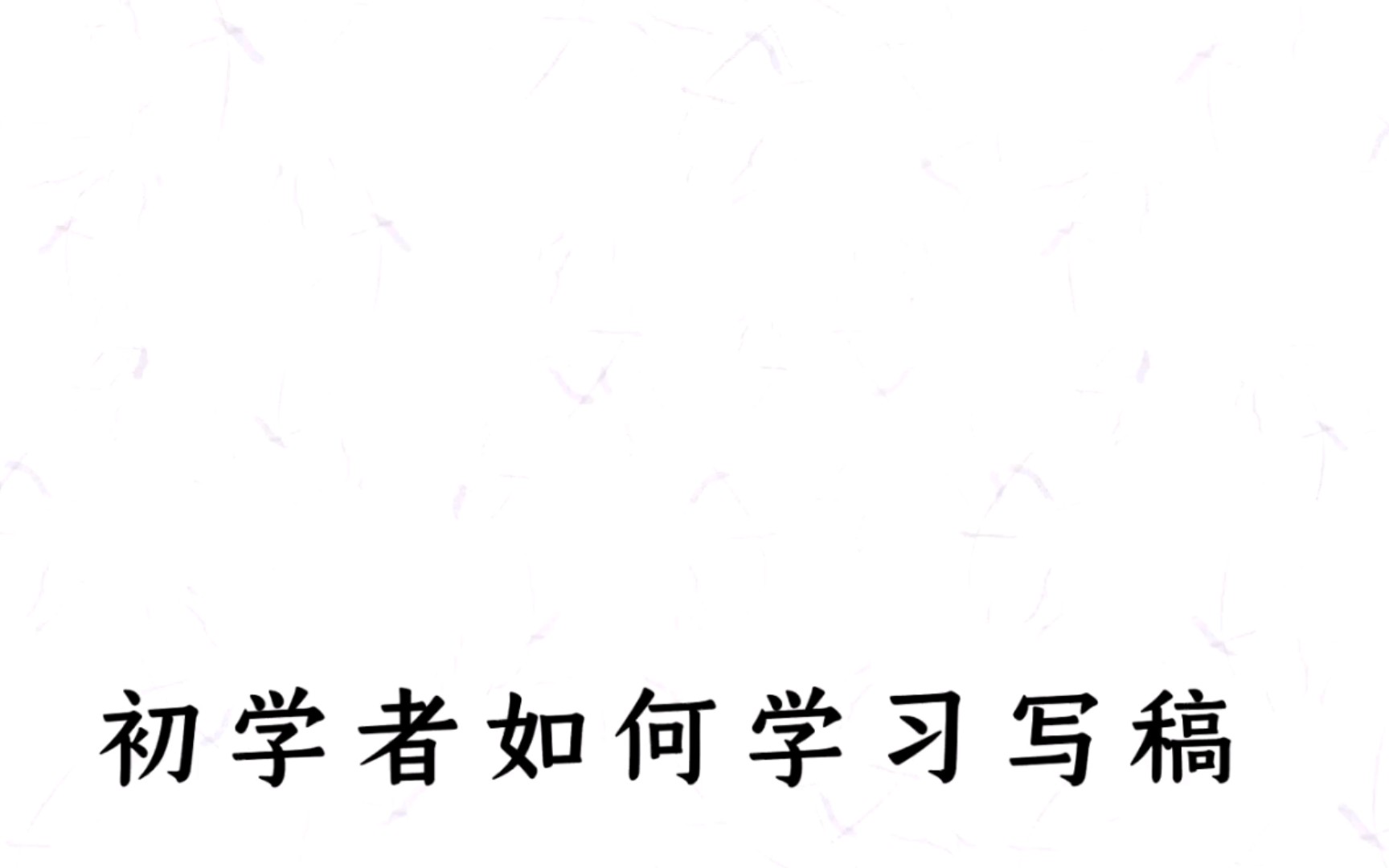 党务稿件写作经验交流分享(上)—初学者如何学习写稿