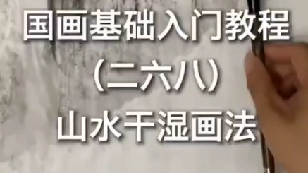 [墨水画]山水浓淡干湿画法